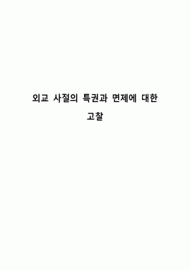 외교 사절의 특권과 면제에 대한 고찰-1페이지