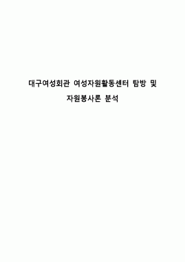 대구여성회관 여성자원활동센터 탐방 및 자원봉사론 분석-1페이지