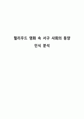 헐리우드 영화 속 서구 사회의 동양 인식 분석-1페이지