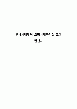 선사시대부터 고려시대까지의 교육 변천사-1페이지