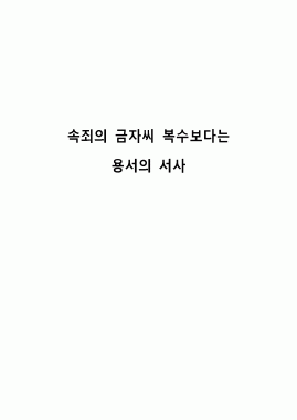 속죄의 금자씨 복수보다는 용서의 서사-1페이지