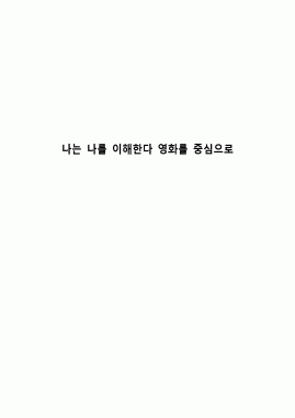 나는 나를 이해한다 영화를 중심으로-1페이지
