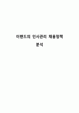 이랜드의 인사관리 채용정책 분석-1페이지