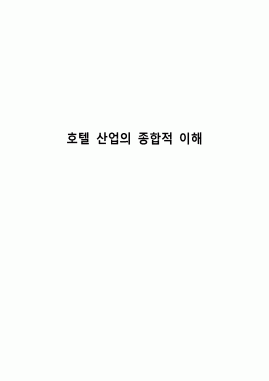 호텔 산업의 종합적 이해-1페이지