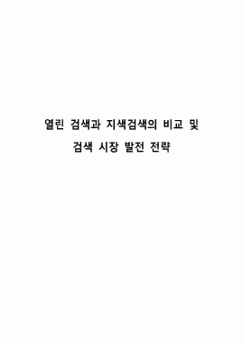 열린 검색과 지색검색의 비교 및 검색 시장 발전 전략-1페이지