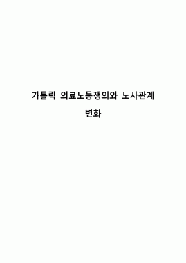 가톨릭 의료노동쟁의와 노사관계 변화-1페이지