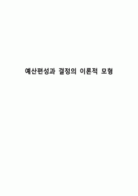 예산편성과 결정의 이론적 모형-1페이지