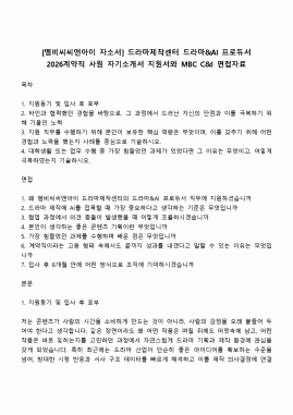 [엠비씨씨앤아이 자소서] 드라마제작센터 드라마&AI 프로듀서 2026계약직 사원 자기소개서 지원서와 MBC C&I 면접자료-1페이지