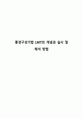 풍경구성기법 LMT의 개념과 실시 및 해석 방법-1페이지