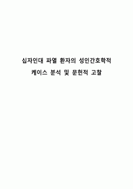 십자인대 파열 환자의 성인간호학적 케이스 분석 및 문헌적 고찰-1페이지