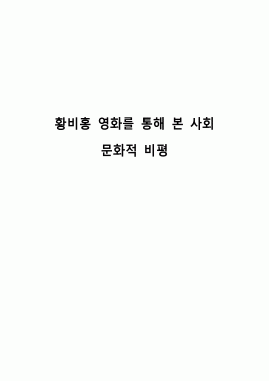 황비홍 영화를 통해 본 사회 문화적 비평-1페이지