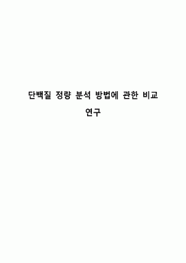 단백질 정량 분석 방법에 관한 비교 연구-1페이지