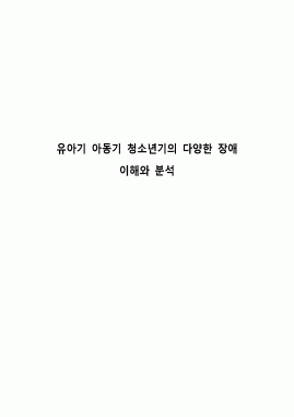 유아기 아동기 청소년기의 다양한 장애 이해와 분석-1페이지