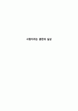 사랑이라는 혼란의 실상-1페이지