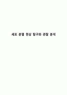 세포 분열 현상 탐구와 관찰 분석-1페이지