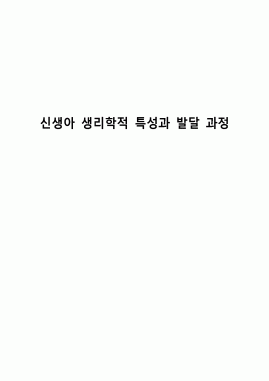 신생아 생리학적 특성과 발달 과정-1페이지