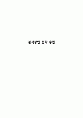분식창업 전략 수립-1페이지