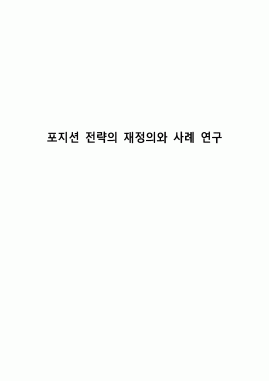 포지션 전략의 재정의와 사례 연구-1페이지