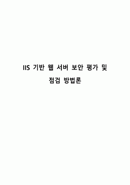 IIS 기반 웹 서버 보안 평가 및 점검 방법론-1페이지