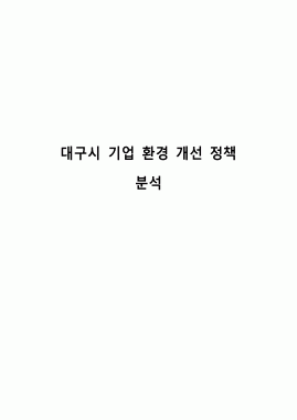 대구시 기업 환경 개선 정책 분석-1페이지