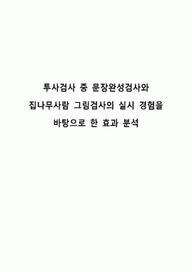 투사검사 중 문장완성검사와 집나무사람 그림검사의 실시 경험을 바탕으로 한 효과 분석-1페이지