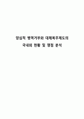 양심적 병역거부와 대체복무제도의 국내외 현황 및 쟁점 분석-1페이지