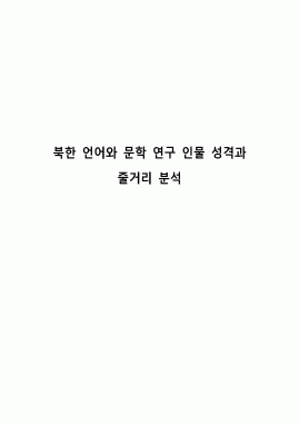 북한 언어와 문학 연구 인물 성격과 줄거리 분석-1페이지