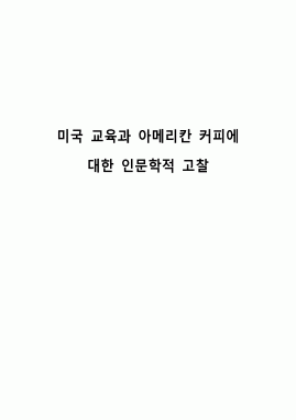 미국 교육과 아메리칸 커피에 대한 인문학적 고찰-1페이지