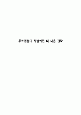 푸르덴셜의 차별화된 더 나은 전략-1페이지