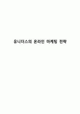 유니더스의 온라인 마케팅 전략-1페이지