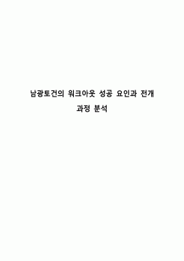 남광토건의 워크아웃 성공 요인과 전개 과정 분석-1페이지