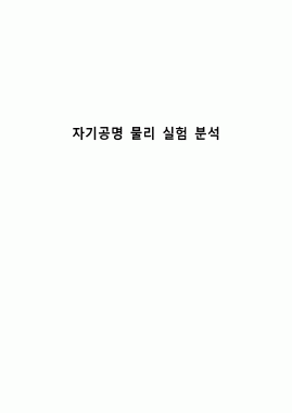 자기공명 물리 실험 분석-1페이지