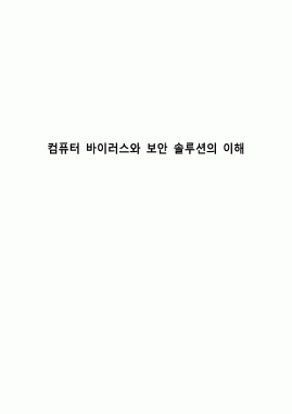 컴퓨터 바이러스와 보안 솔루션의 이해-1페이지