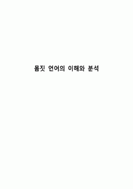 몸짓 언어의 이해와 분석-1페이지