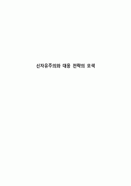 신자유주의와 대응 전략의 모색-1페이지