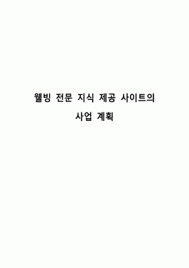 웰빙 전문 지식 제공 사이트의 사업 계획-1페이지
