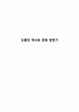 오릉의 역사와 문화 탐방기-1페이지
