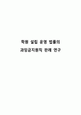 학원 설립 운영 법률의 과잉금지원칙 판례 연구-1페이지