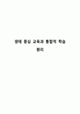 생태 중심 교육과 통합적 학습 원리-1페이지