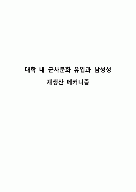대학 내 군사문화 유입과 남성성 재생산 메커니즘-1페이지