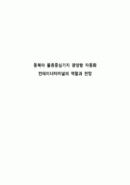 동북아 물류중심기지 광양항 자동화 컨테이너터미널의 역할과 전망-1페이지