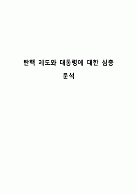 탄핵 제도와 대통령에 대한 심층 분석-1페이지