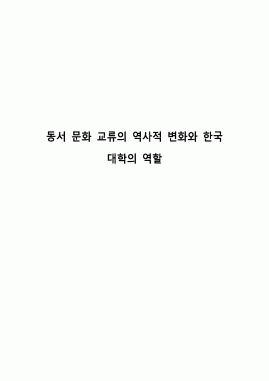 동서 문화 교류의 역사적 변화와 한국 대학의 역할-1페이지