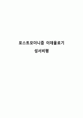 포스트모더니즘 이데올로기 성서비평-1페이지