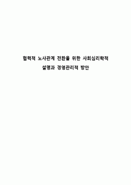 협력적 노사관계 전환을 위한 사회심리학적 설명과 경영관리적 방안-1페이지