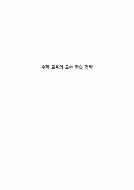 수학 교육의 교수 학습 전략-1페이지