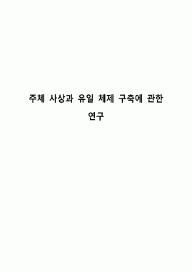 주체 사상과 유일 체제 구축에 관한 연구-1페이지