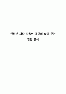 인터넷 과다 사용이 개인의 삶에 주는 영향 분석-1페이지
