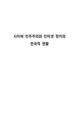 사이버 민주주의와 인터넷 정치의 한국적 현황-1페이지