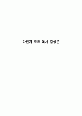 다빈치 코드 독서 감상문-1페이지